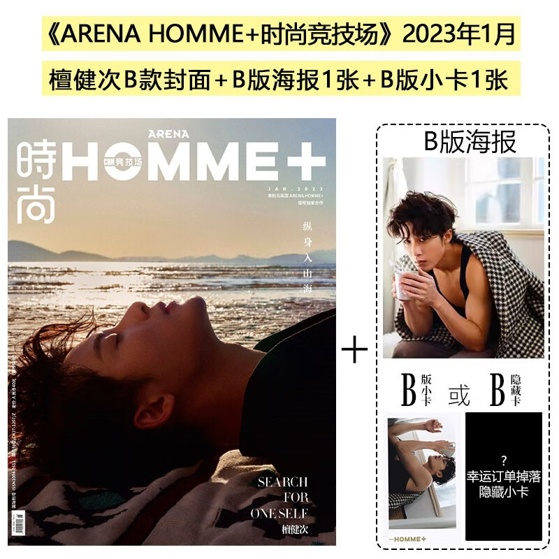 檀健次AB封面+赠官方折叠海报2张+小卡1张 ARENA HOMME+时尚竞技场杂志2023年1月/时代影视-长相思写真集/费加罗世界/YOURS此刻 时尚+23年1月B款躺着封面+赠折叠海报+小卡