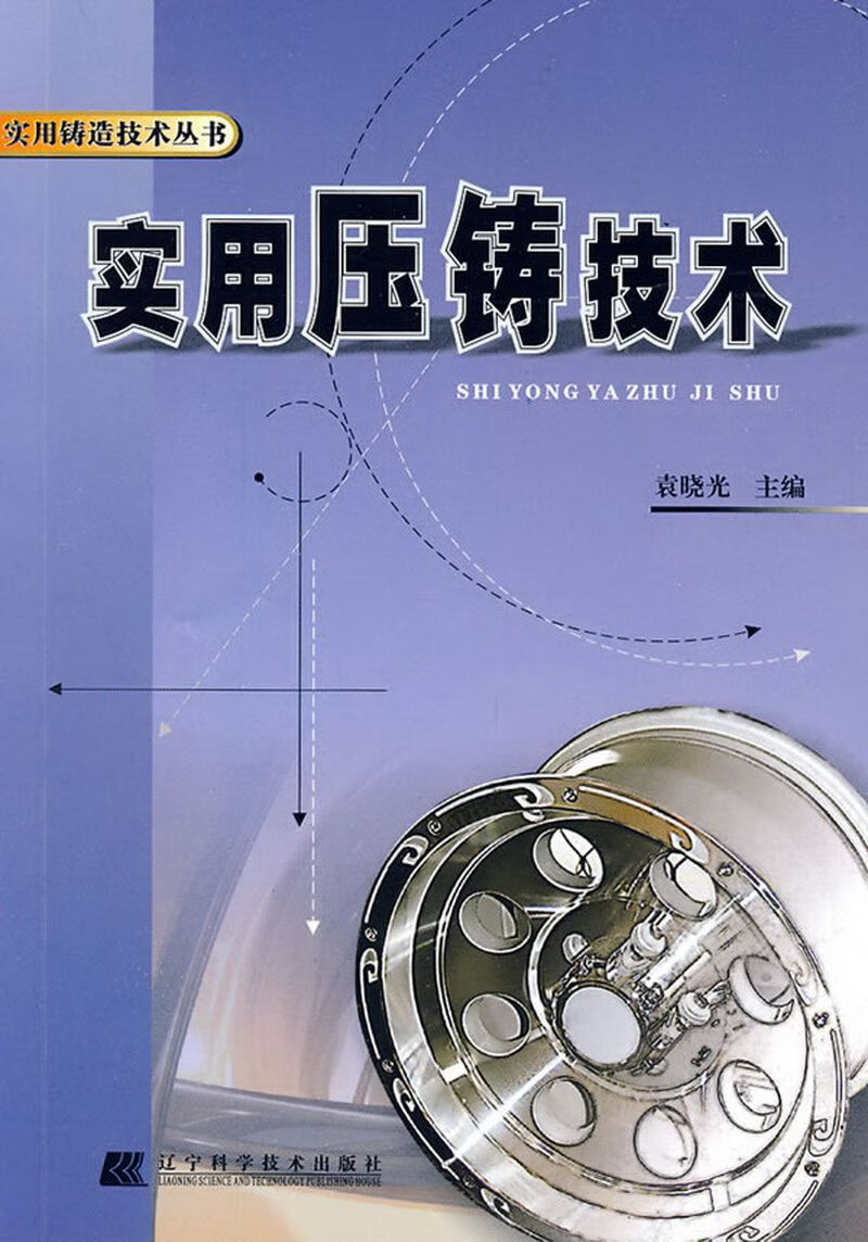 实用压铸技术