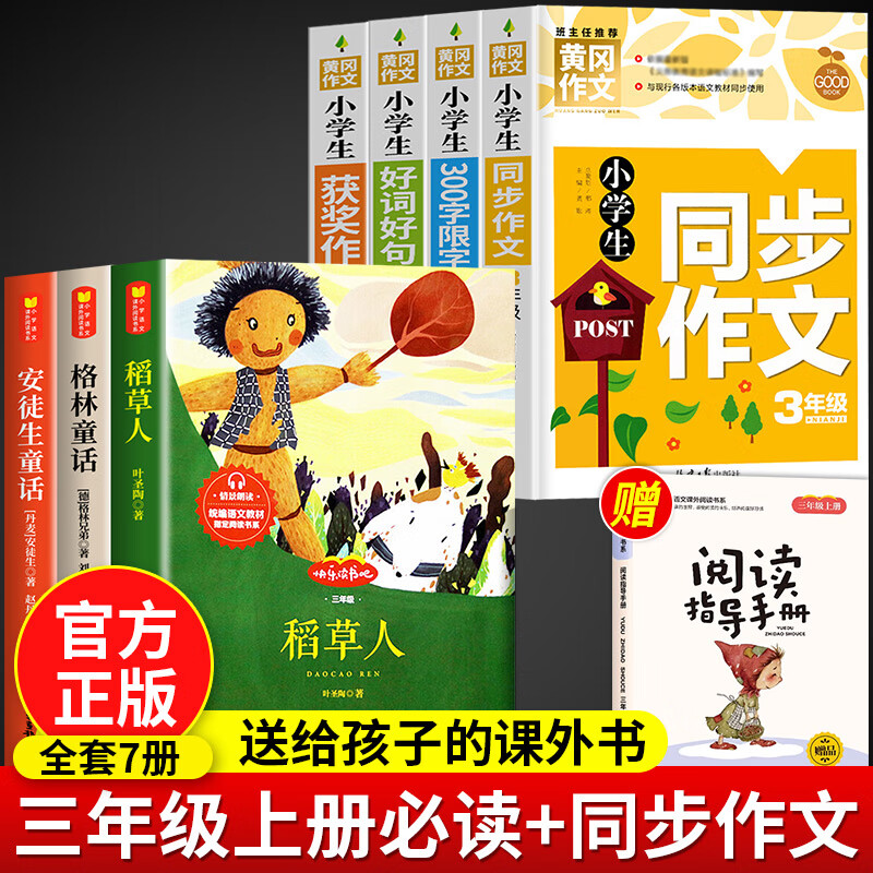 全套3册三年级上册阅读的课外书稻草人书叶圣陶格林童话完整版安徒生童话故事全集快乐读书吧上学期 快乐读书吧+三年级作文书（全套7册）