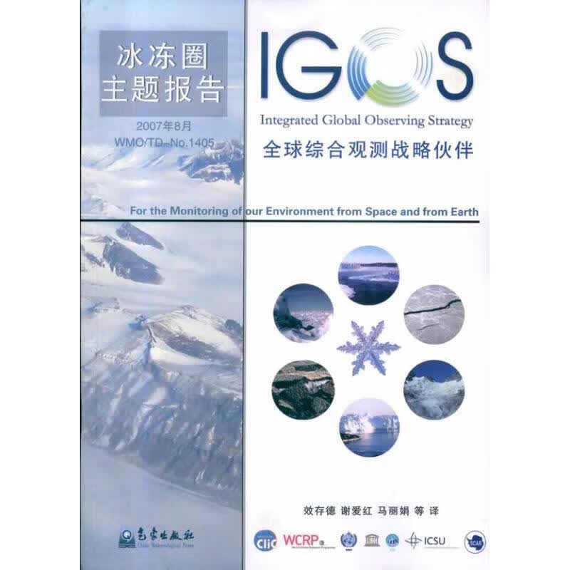 全球综合观测战略伙伴:冰冻圈主题报告