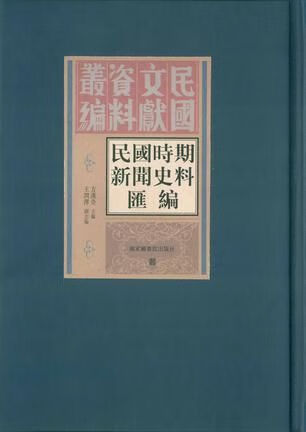 民国时期新闻史料汇编第3册 方汉奇