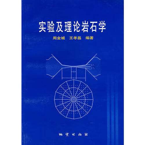 实验及理论岩石学【精选】