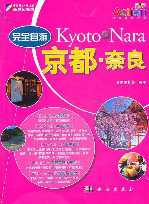 完全自游:京都·奈良