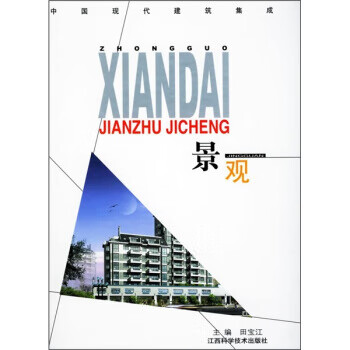 中国现代建筑集成:景观 田宝江 编