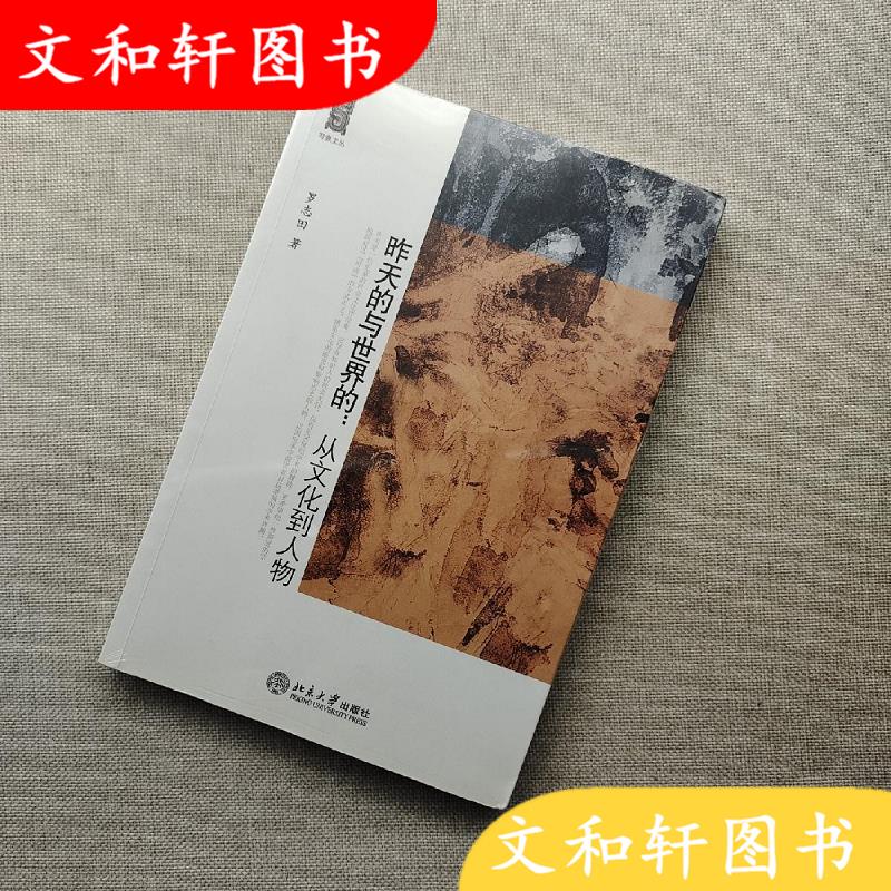 北京大学出版社罗志田昨天的与世界的：从文化到人物978730111368
