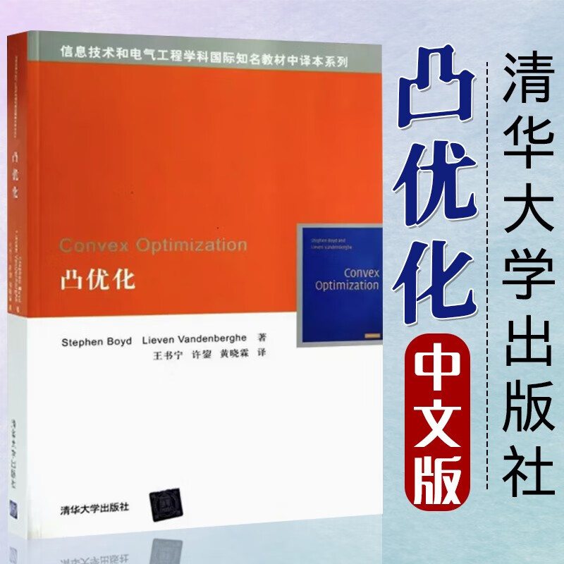 Convex Optimization 凸优化 信息技术学科与电气工程 数学规划理论教程分析自动化课自动化用作相关书研究生课程教材书籍