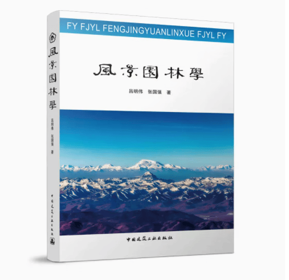 风景园林学 作者：吕明伟 张国强