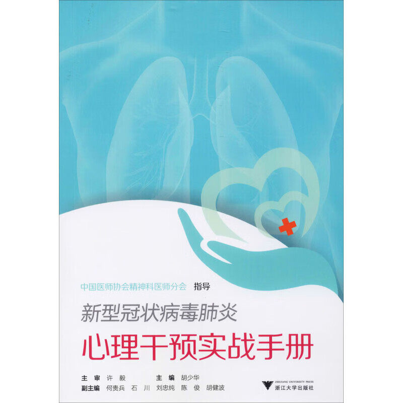 【书】新型冠状病毒肺炎心理干预实战手册