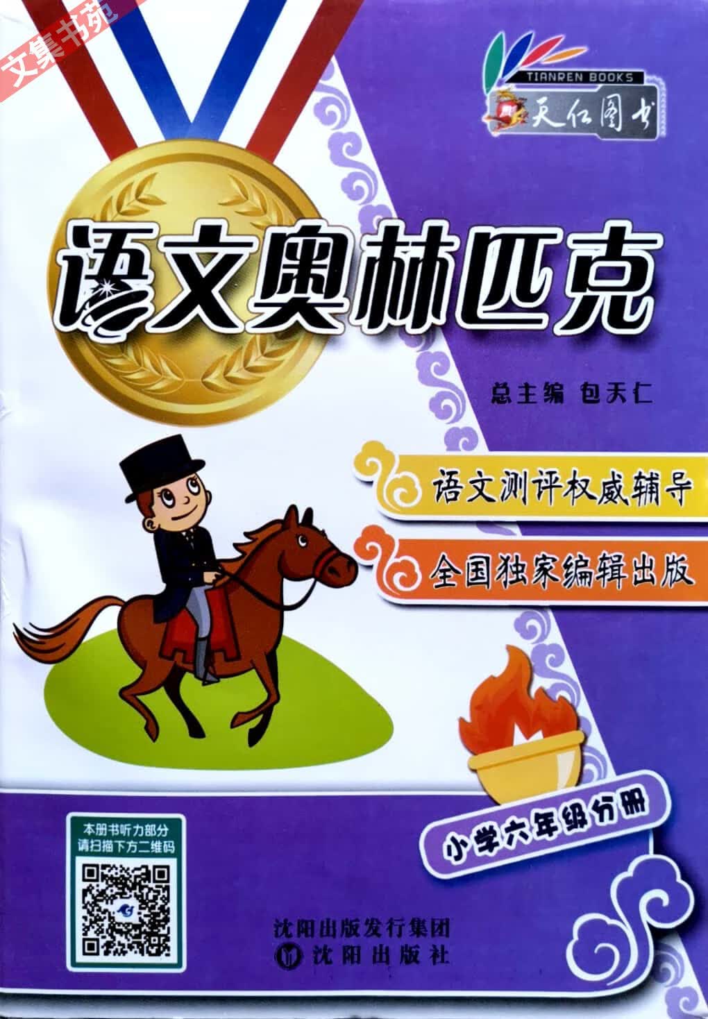 语文奥林匹克竞赛教材模拟试题小学1一2二3三4四5五6六年级包天仁 六年级 小学通用