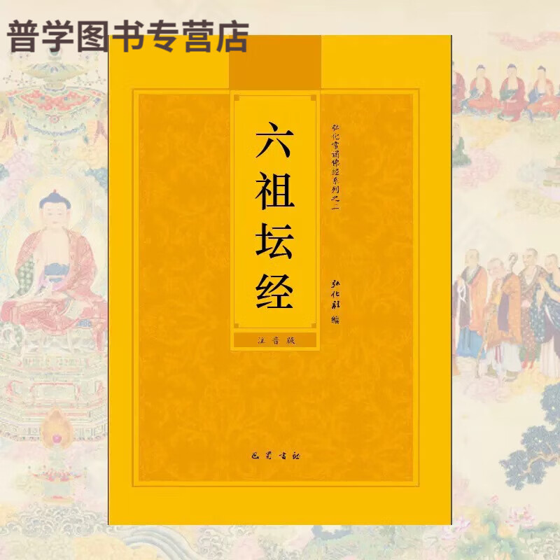 六祖坛经六祖大师法宝坛经简体注音版弘化常诵佛经读诵本经书结缘