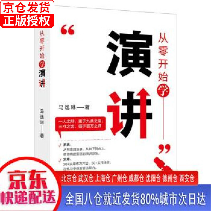 【新华全新书籍】从零开始学演讲