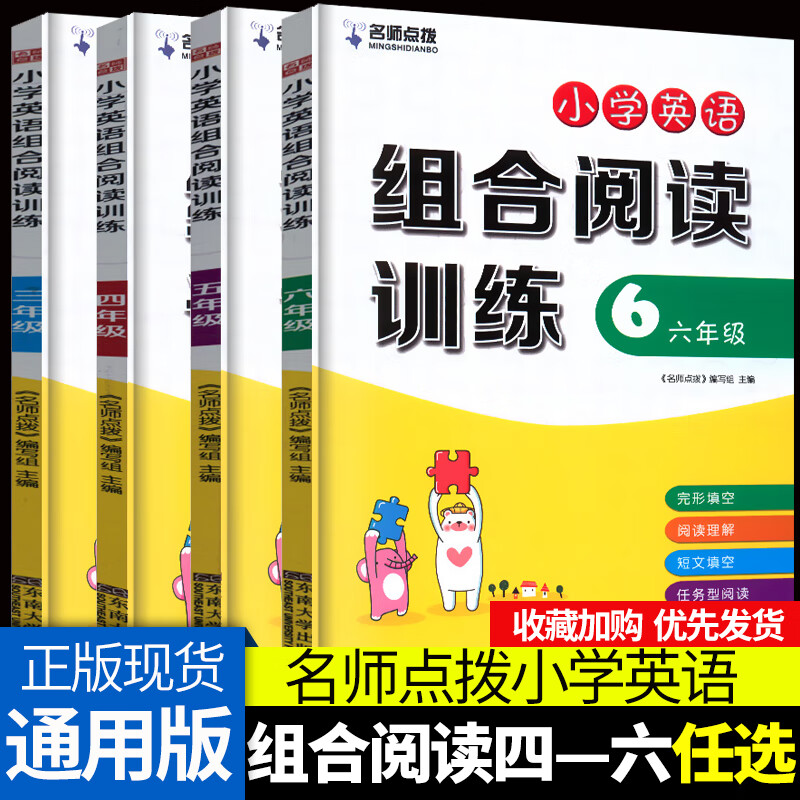 名师点拨小学英语组合阅读训练3456年级三四五六年上下全一册完形填空阅读理解短文填词任务型阅读新教材 六年级 英语组合训练