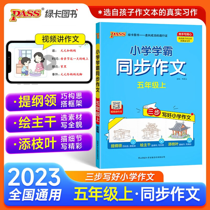 2023秋小学学霸同步作文五年级上册人教版语文RJ小学生满分作文同步写作pass绿卡图书阅读理解写作技巧训练范文素材大全老师推荐专项训练辅导书 小学学霸同步作文