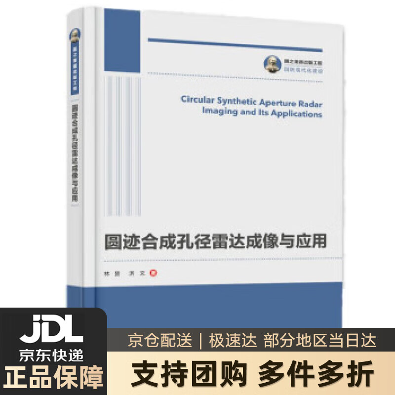【 送货上门】国之重器出版工程 圆迹合成孔径雷达成像与应用 林赟,洪文 著 电子工业出版社