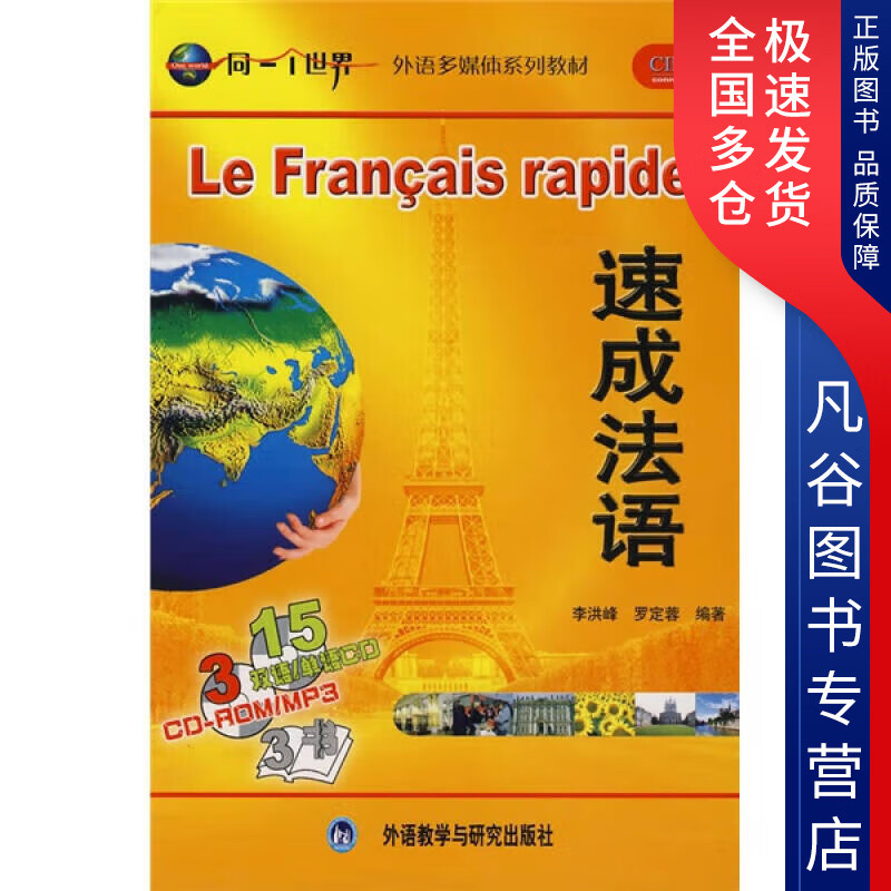 【书】速成法语