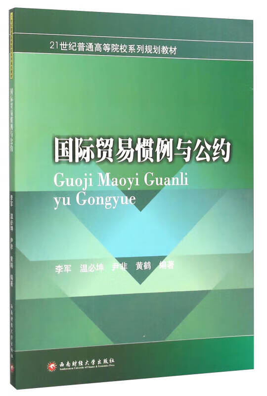 【书】国际贸易惯例与公约