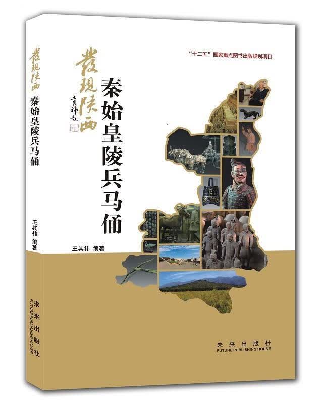 发现陕西:秦始皇陵兵马俑