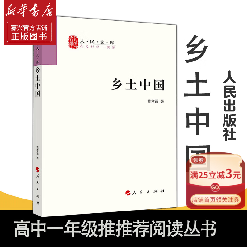 【官方】乡土中国 费孝通著 高中版原著 中国乡土社会传统文化高一书籍
