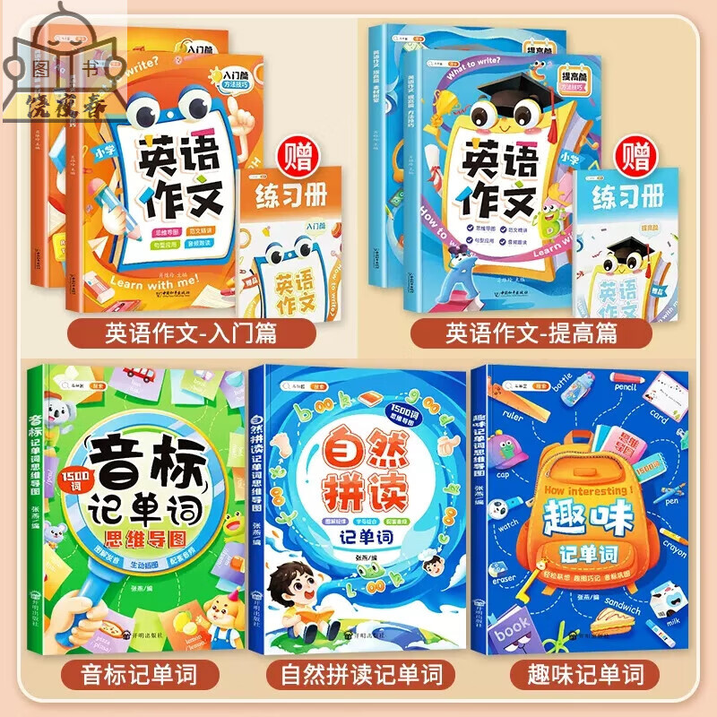 斗半匠拼读法快速记单词思维导图三年级四年级五六年级生和入门学习发音规则表3500单词记背神器牛津 “记单词”全套+入门篇+提高篇英语作文 小学通用