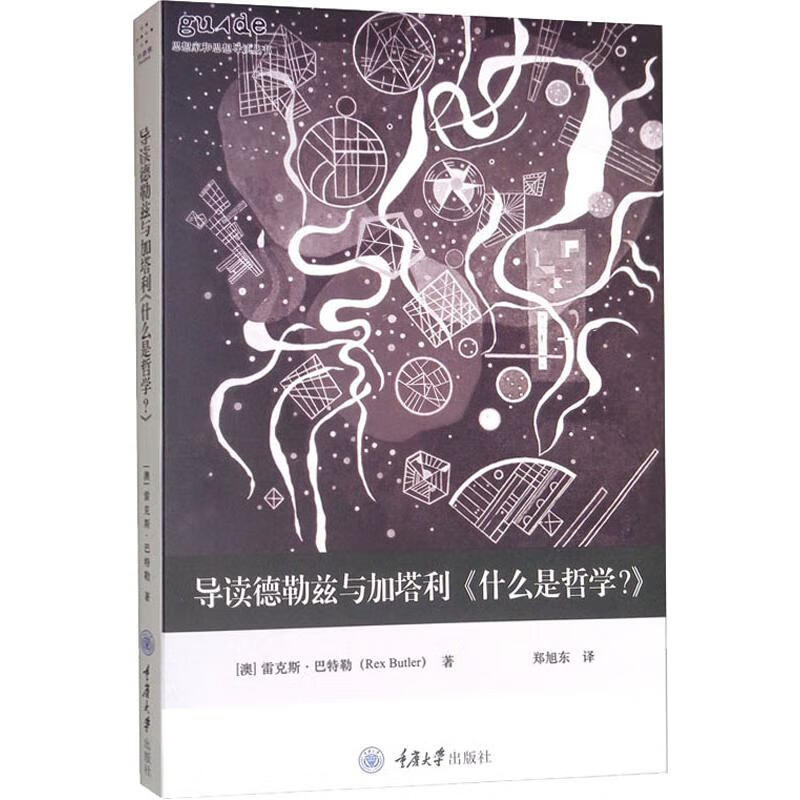 导读德勒兹与加塔利《什么是哲学?》