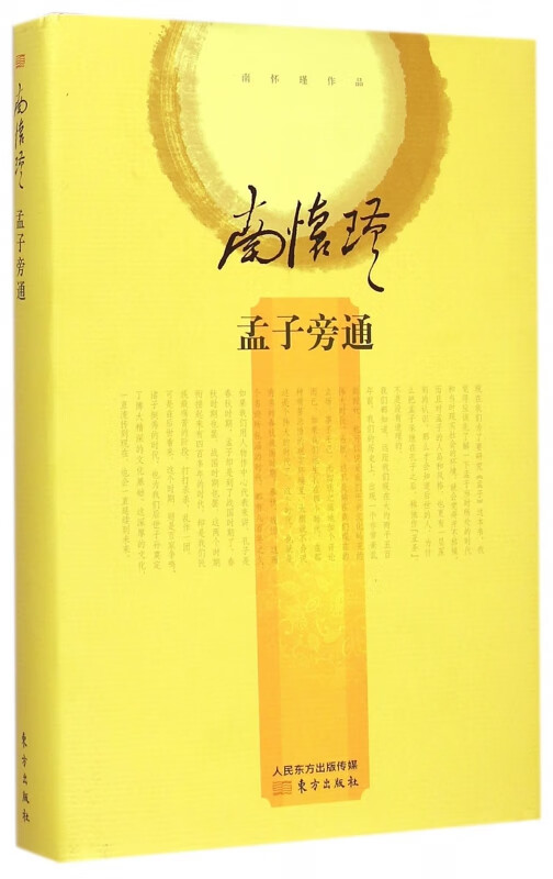 孟子旁通(精)