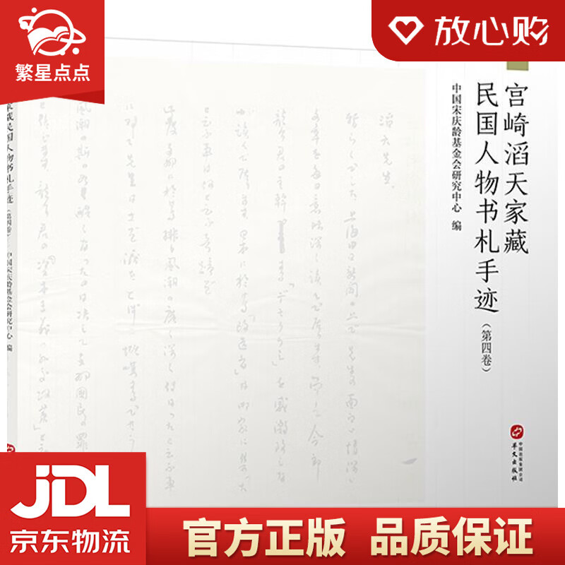 宫崎滔天家藏民国人物书札手迹 华文出版社