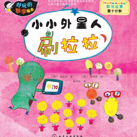好玩的 小小外星人刷拉拉 3-6岁宝宝书
