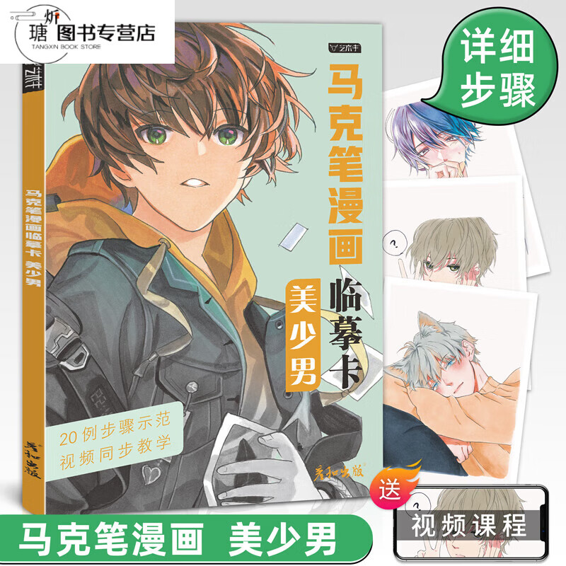 马克笔漫画临摹卡美少男视频同步动漫人物绘画教程书男生美少年手绘头像二次元q版卡通美术画画零基础入门插