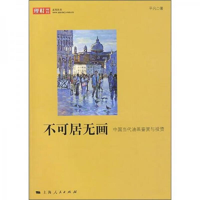 不可居无画：中国当代油画鉴赏与投资