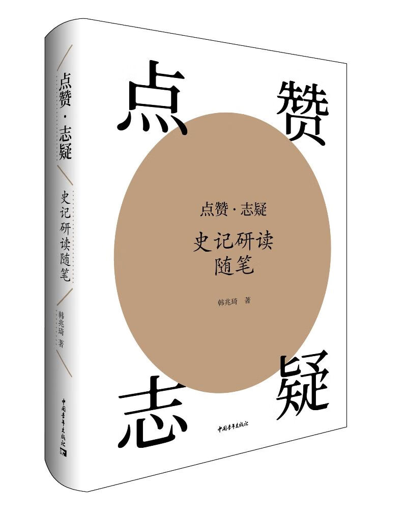 ~~·志疑——史记研读随笔
