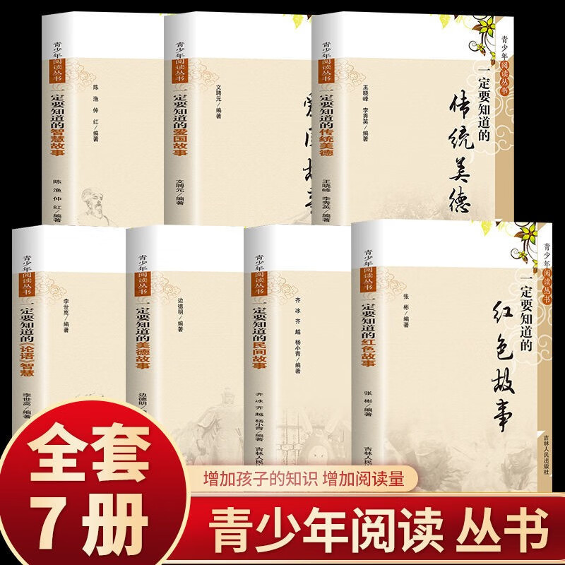 青少年阅读丛书全套7册 一定要知道的红色经典论语智慧民间传统故事中小学生儿童文学青少年6-8-10-12岁三四五六年级阅读课外书籍