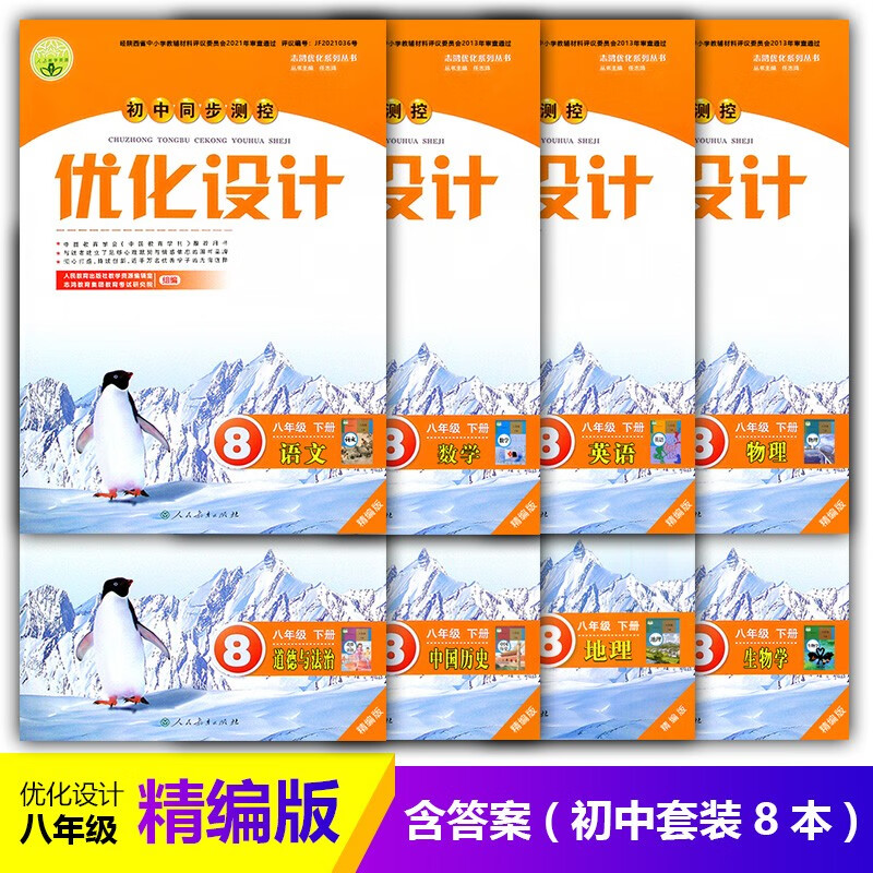 2023人教版初中同步测控优化设计8八年级下册精编版语文数学英语历史道德与法治地理物理生物练习题课堂练习(含答案)套装8本资料书 红色 默认1