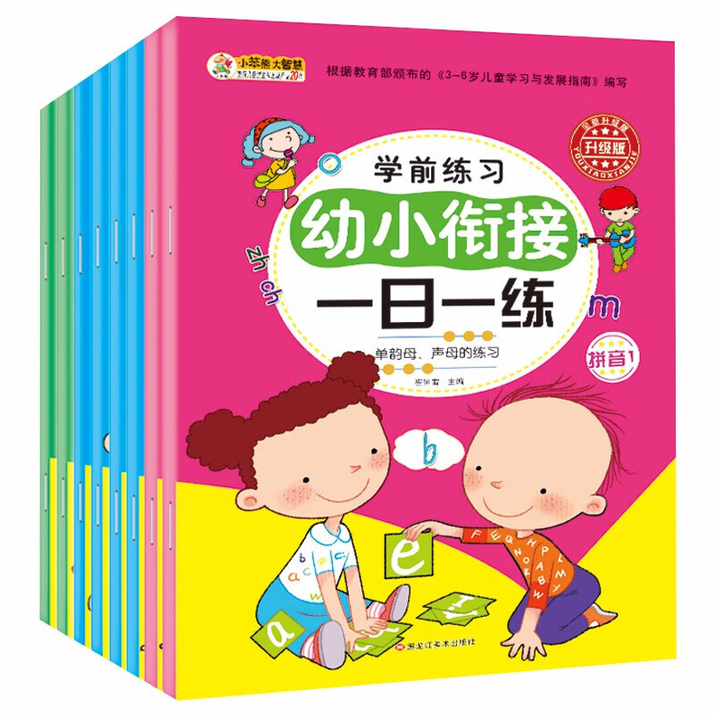 幼小衔接一日一练（全8册）幼儿园数学拼音识字书 教材全套 学前班幼儿用书3-6岁 人教版
