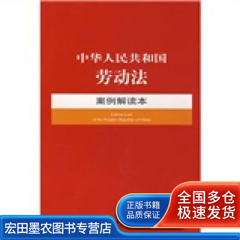 中华人民共和国劳动法案例解读本【好书】