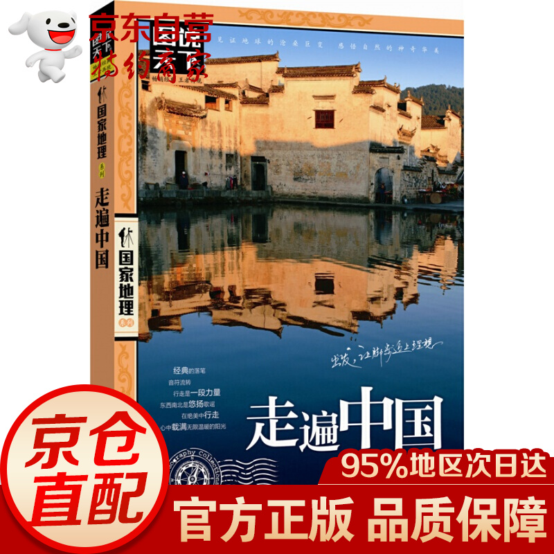走遍中国 图说天下 国家地理