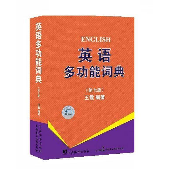 英语多功能词典 王霞编著【书】