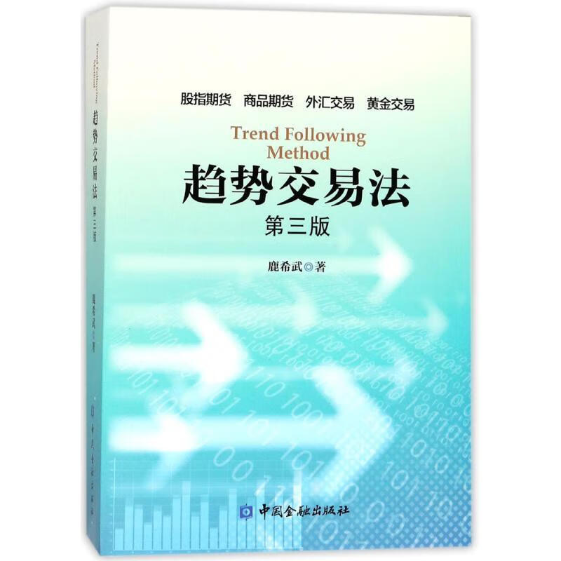 趋势交易法 鹿希武 著 股指期货 商品期货 外汇交易 黄金交易