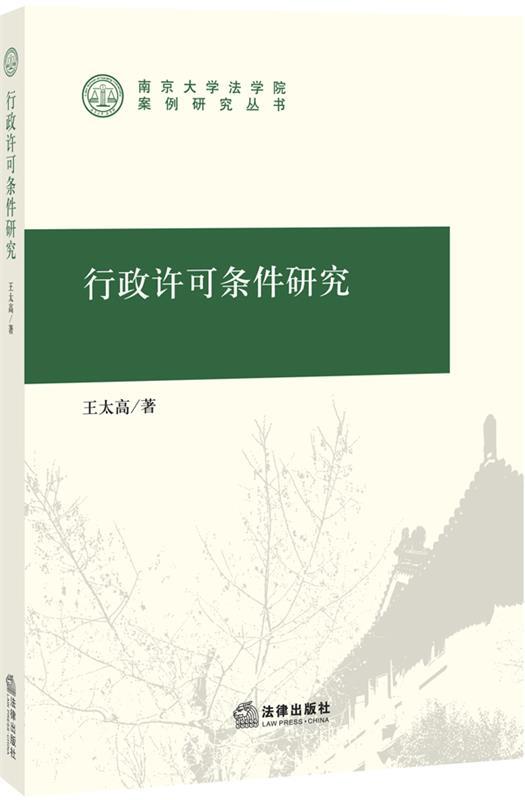行政许可条件研究 王太高【书】