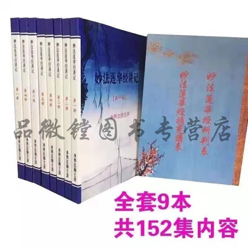 妙法莲华经讲记 一套9本 净界法师主讲经书宝忏佛书