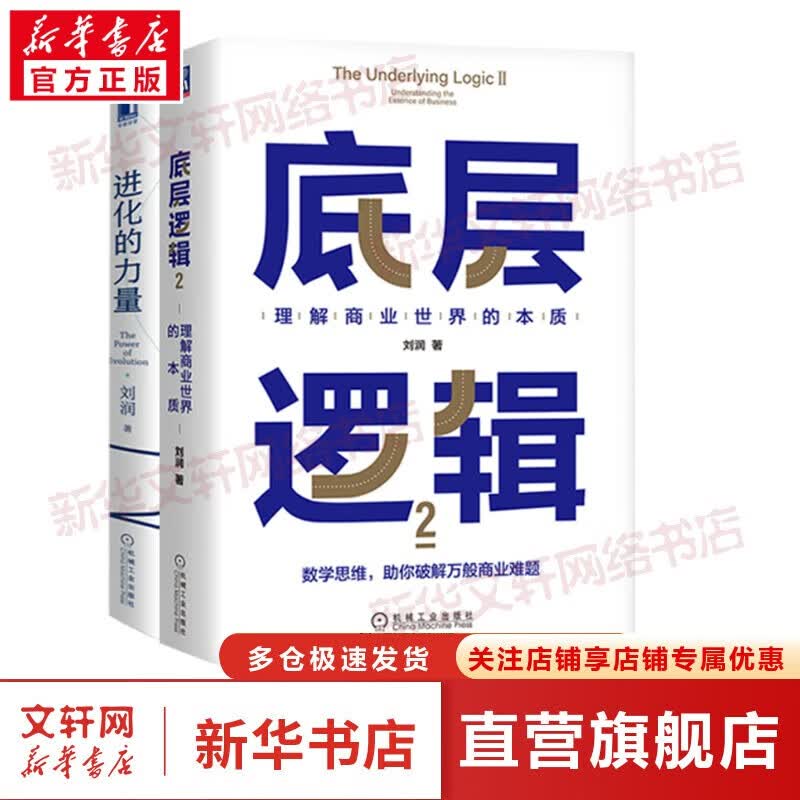 刘润底层逻辑相关书系 洞察复杂问题本质，获得指数级成长、走上财务自由之路 底层逻辑2+进化的力量 刘润套装2册 定价:138