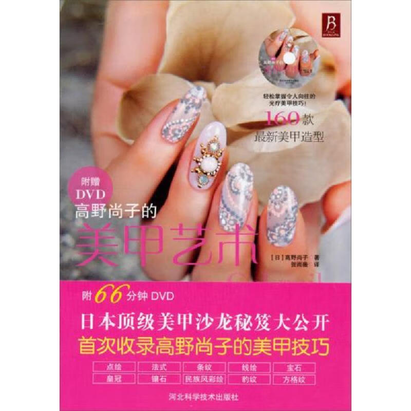 河北科技出版社[日]高野尚子高野尚子的美甲艺术9787537559485