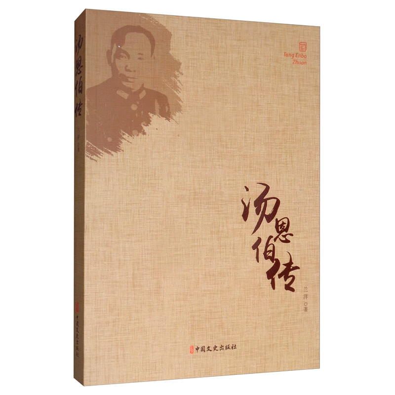 汤恩伯传9787503497957