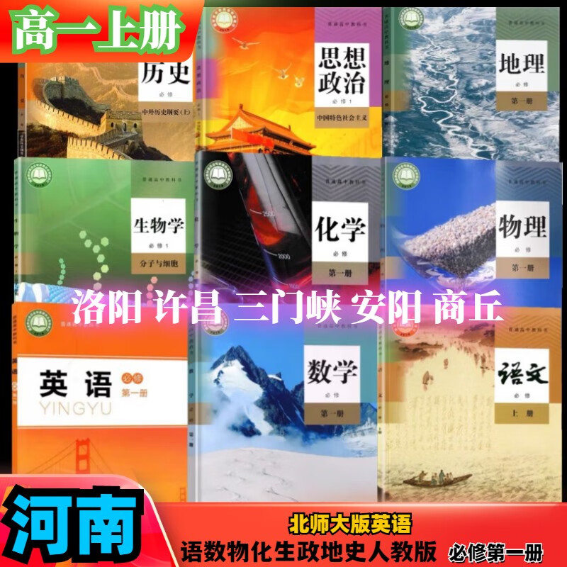 2023河南【洛阳许昌三门峡安阳商丘】新高一上册入学课本人教版语 全套9本 高一上
