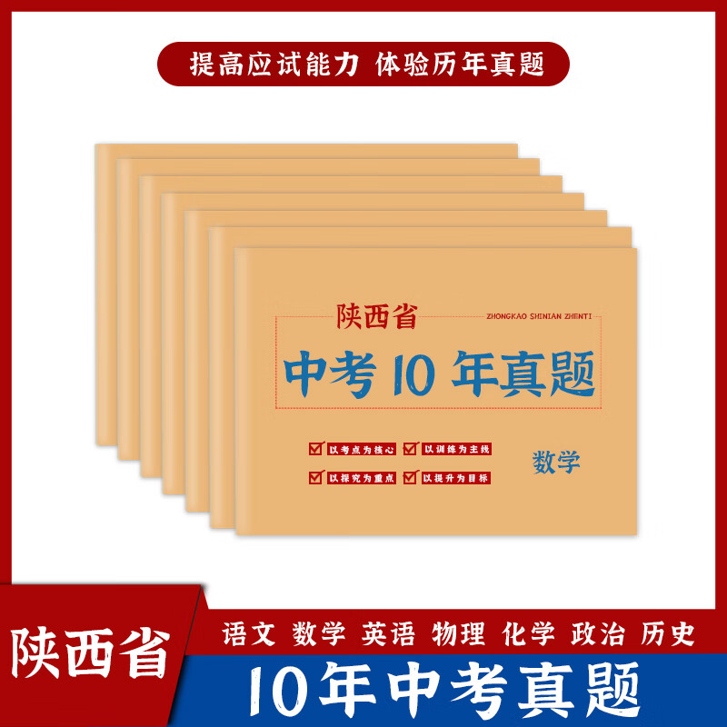 陕西省2013-2022十年中考历年真题卷初三语数英物化政史地生 陕西历年中考真题-数学 初中通用