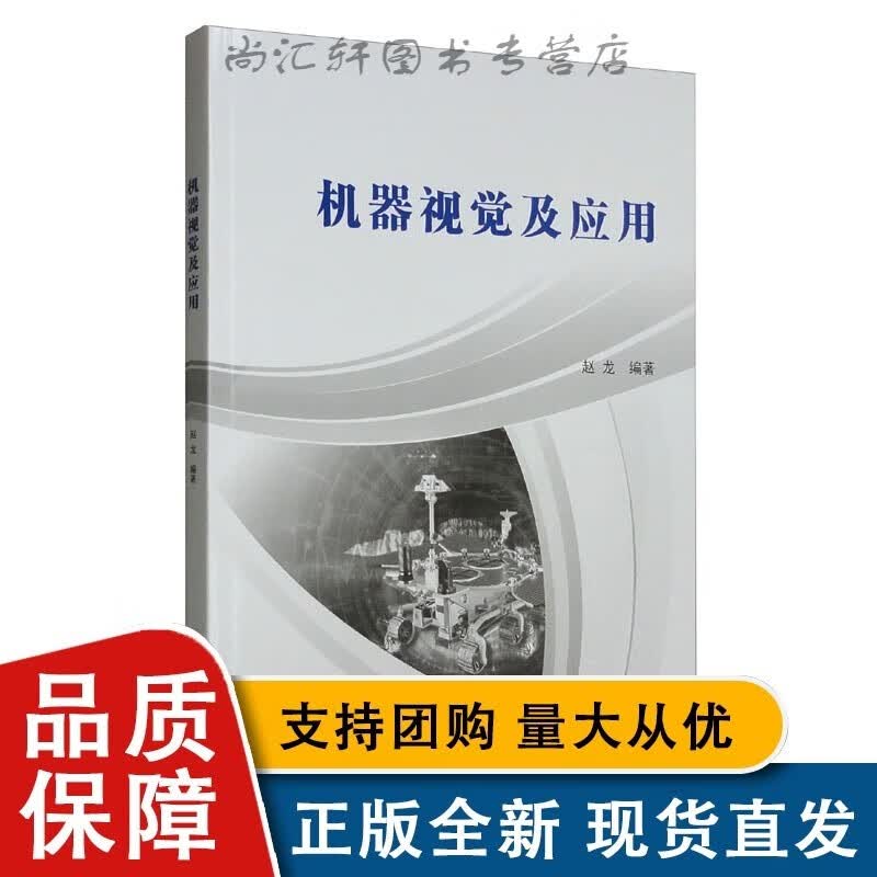 机器视觉及应用