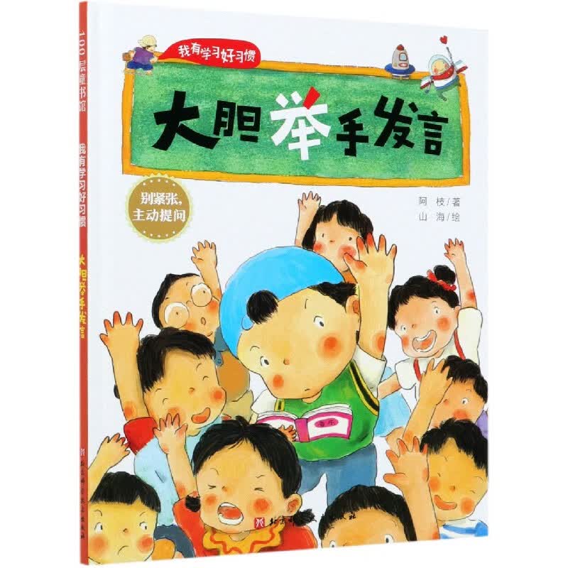 大胆举手发言(精)/我有学习好习惯