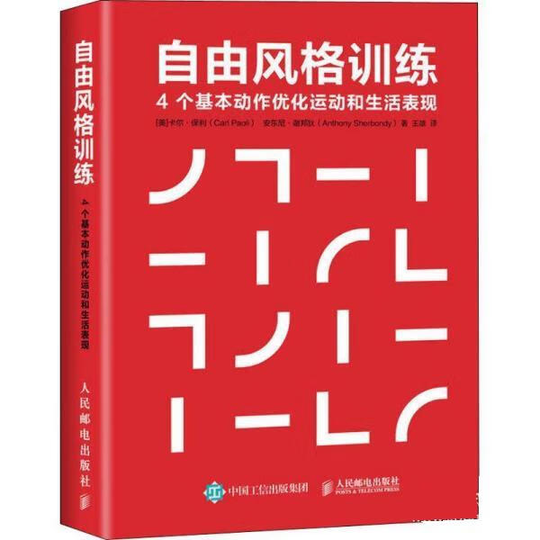 现货:自由风格训练:4个基本动作优化运动和生活表现 9787115495198 人民邮电出版社