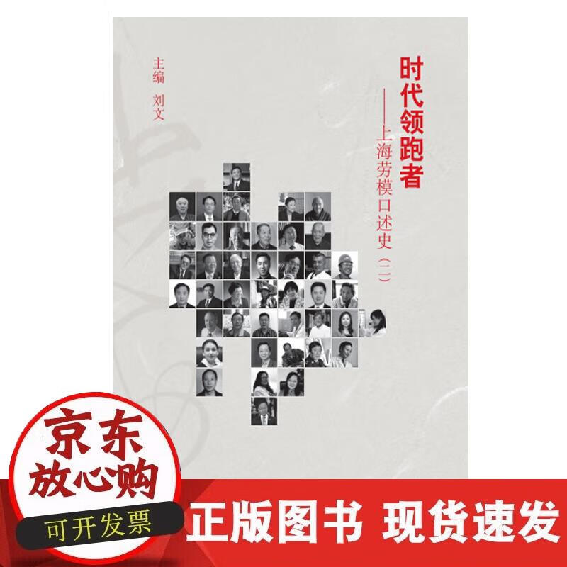 【现货】时代者--上海劳模口述史(二)
