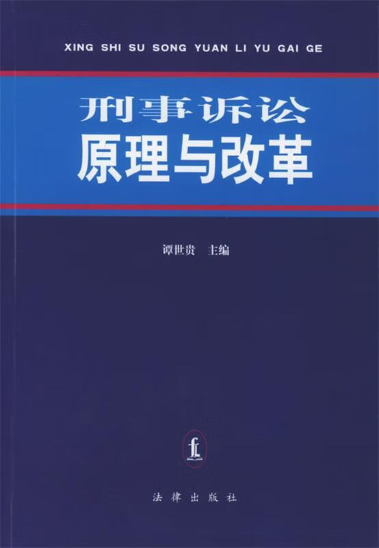 刑事诉讼原理与改革