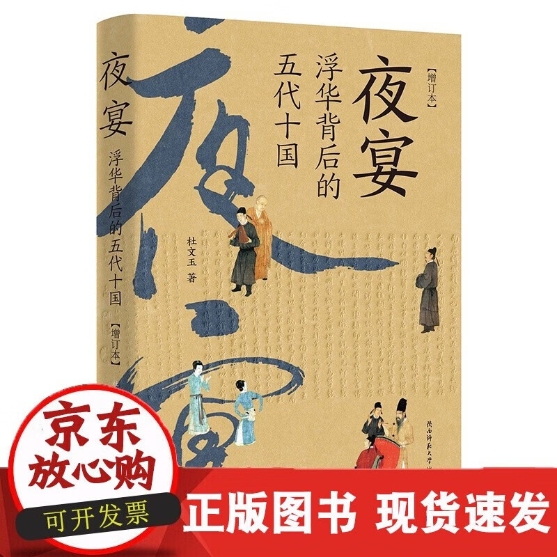 速发 夜宴浮华背后的五代十国增订本杜文玉历史知识普及读本五代十国史中国古代史中国史读物陕西师范大学出